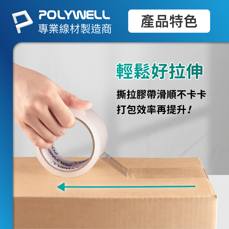 POLYWELL 寶利威爾 靜音透明膠帶 無聲低噪音 安靜封箱 可黏貼固定 可裁切長度 OPP透明膠帶 | 蝦皮購物