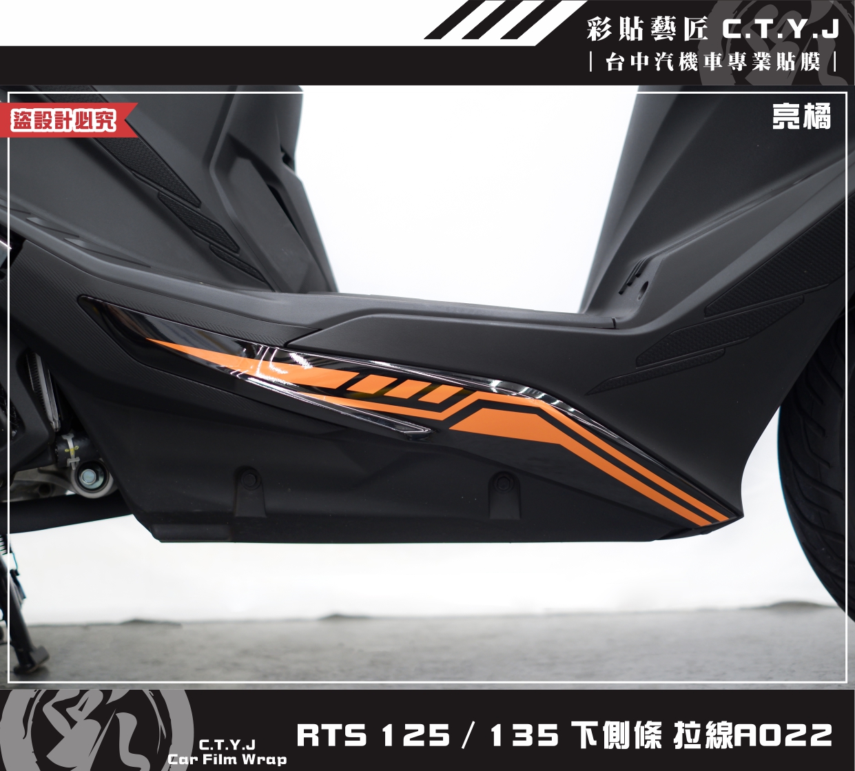 彩貼藝匠 RTS 125／135（通用）下側條 拉線A022（一對）3M反光貼紙 ORACAL螢光貼 車膜 | 蝦皮購物