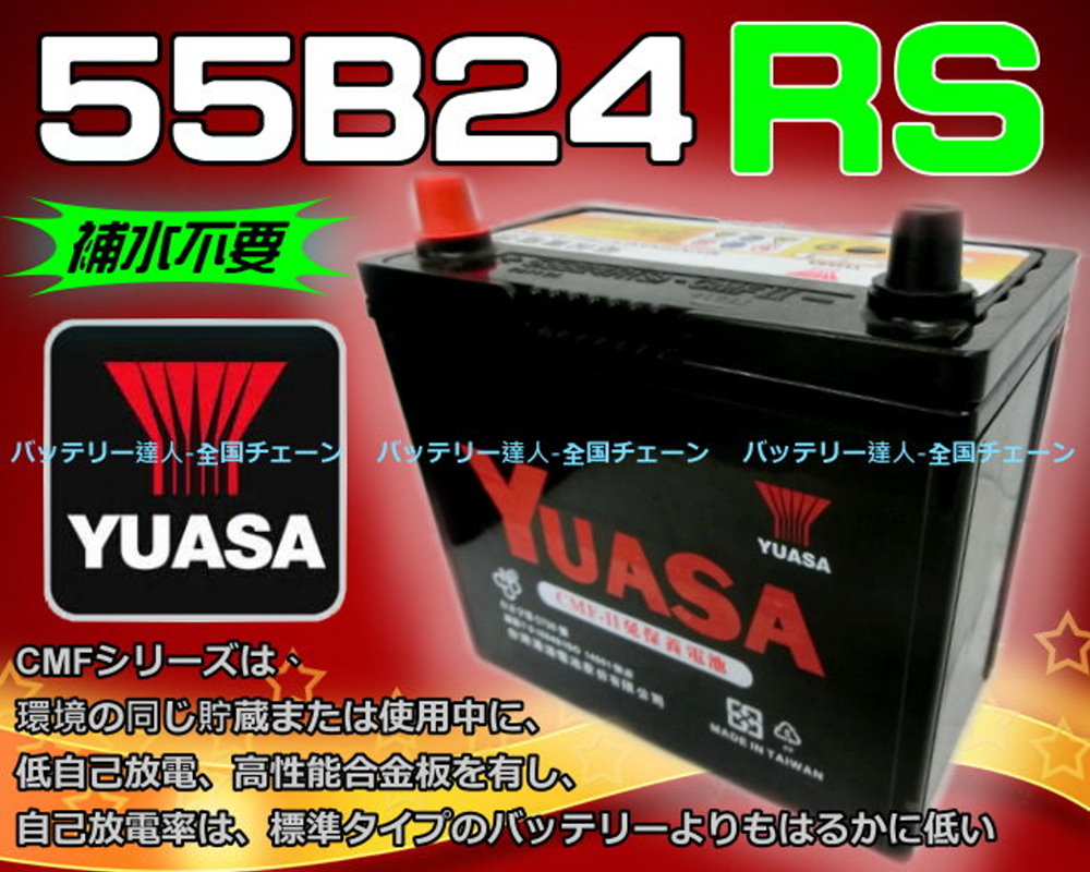 【電池達人】YUASA 湯淺 55B24RS 汽車電池 電瓶 FERIO 中華威力 TERCEL VIOS FREECA | 蝦皮購物