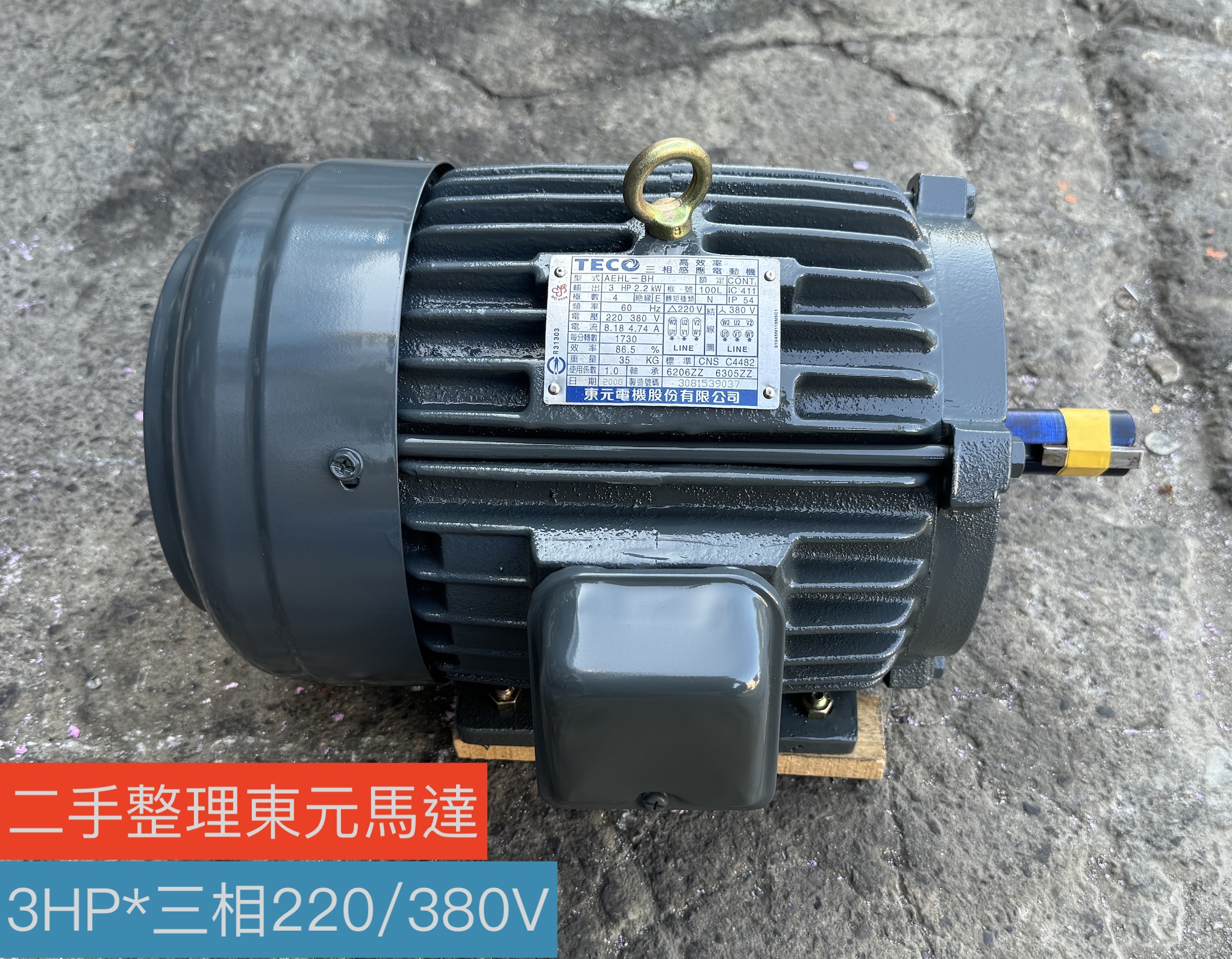 東元二手整理3HP臥式東元三相馬達/外匯馬達/中古馬達/大同馬達/單相馬達/抽水馬達/木工機械馬達 | 蝦皮購物