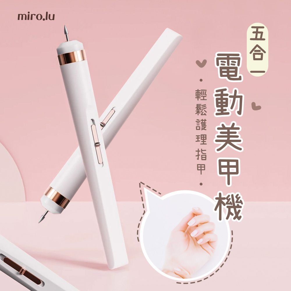 Miro.lu 五合一電動美甲機 磨甲機 USB充電式 修甲機 | 蝦皮購物
