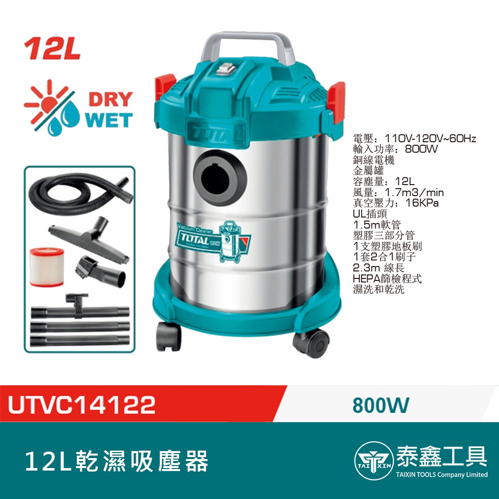 【達利商城】TOTAL12L 乾濕吸塵器 800W UTVC14122 工業吸塵器 全配款 檢驗合格證號 R75331 | 蝦皮購物