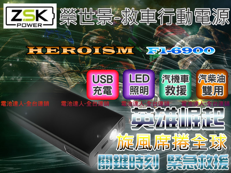 【電池達人】ZSK 救車-行動電源 F1-6900 汽柴油版 哇電 電霸 電匠 救援 可換電芯 鋰電池 汽車拋錨 發動 | 蝦皮購物