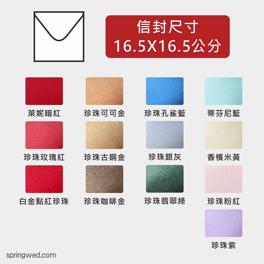【現貨】快速出貨 空白西式方型信封16.5x16.5公分 喜帖信封 珠光信封 紅色信封 送貼紙 春天婚卡/附發票 | 蝦皮購物