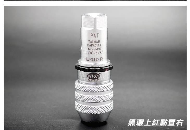 WIGA 威力鋼 TAP-310L 棘輪式T型絲攻扳手[附接桿] [M3~M10(1/8"~3/8")] | 蝦皮購物