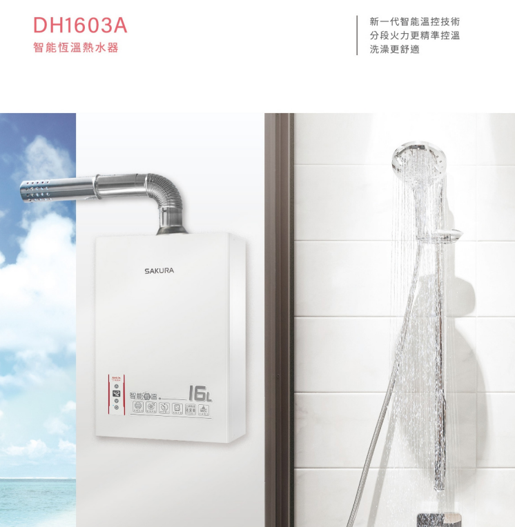 【原廠安裝.運送】 熱水器 智能恆溫 DH1605 A 16公升 強制排氣 不會忽冷忽熱 原廠保固 部分區域含原廠安裝 | 蝦皮購物