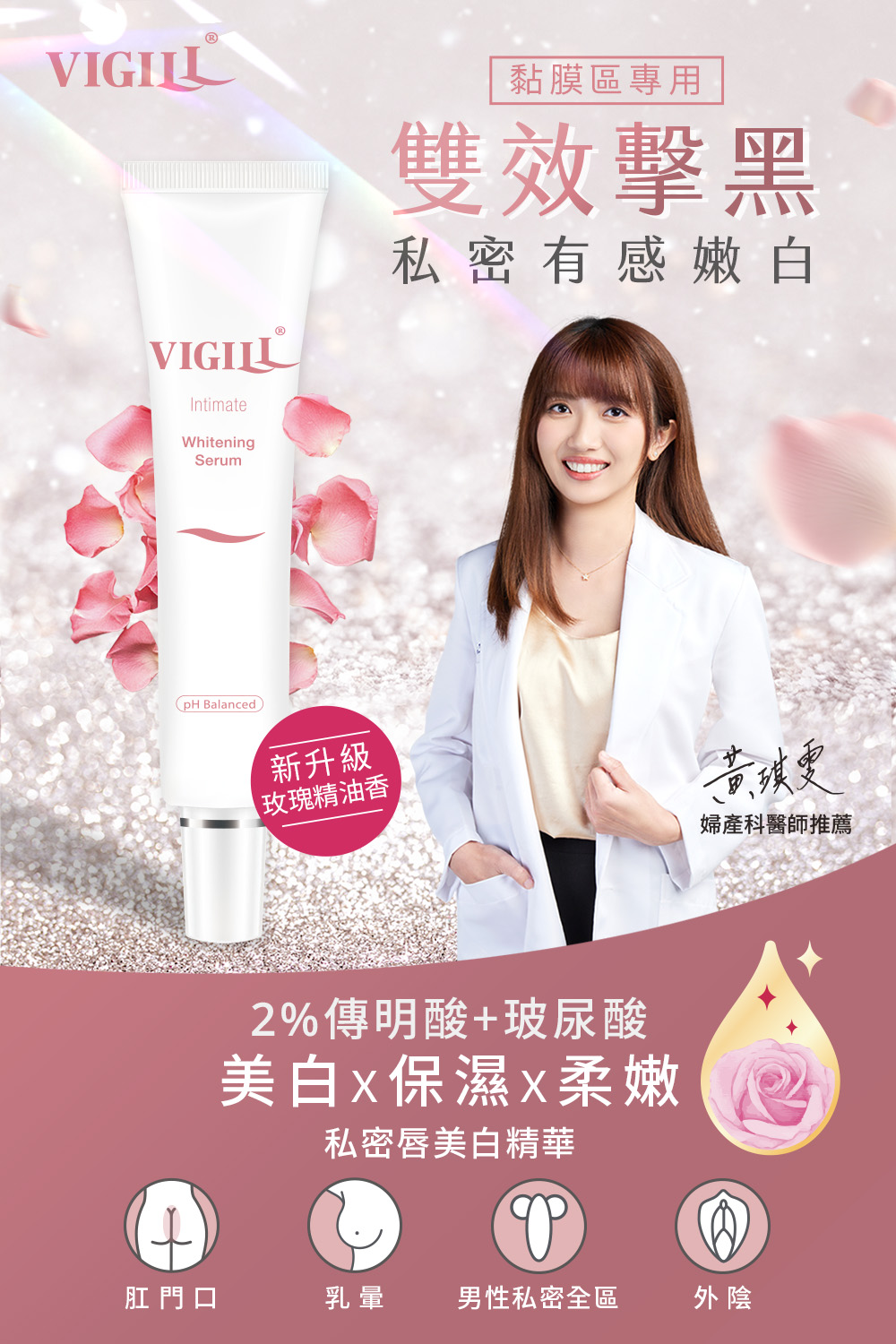 【VIGILL 婦潔】私密唇美白精華 30mL/盒-男女私密處專用、乳頭乳暈美白、男性陰莖美白、外陰部美白 | 蝦皮購物