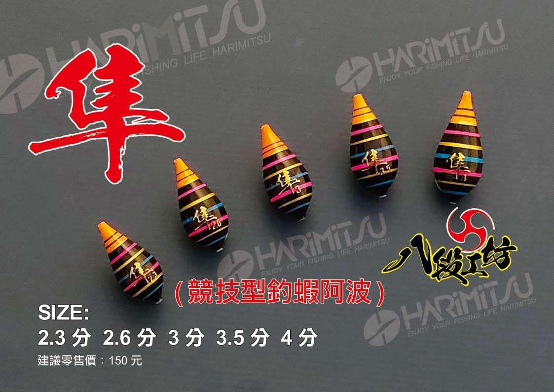 【大贏蝦釣具】釣蝦阿波 倒折波 八段工坊 ( 隼) 阿波 HARiMiTSU 倒折阿波 天秤阿波 阿波釣組 | 蝦皮購物