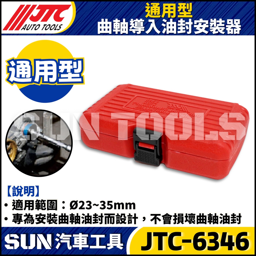 現貨【SUN汽車工具】JTC-6346 通用型曲軸導入油封安裝器 | 通用 曲軸 油封 安裝 導入 工具 塑鋼 | 蝦皮購物