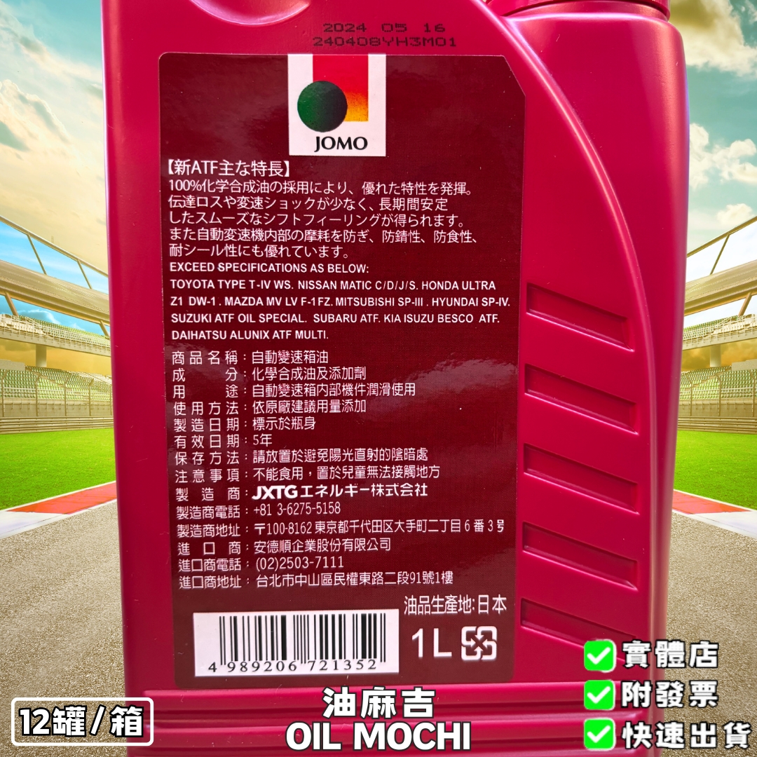 油麻吉 JOMO SUPER 6+ ATF MULTI 自排油 自動變速箱油 全合成變速箱油 | 蝦皮購物