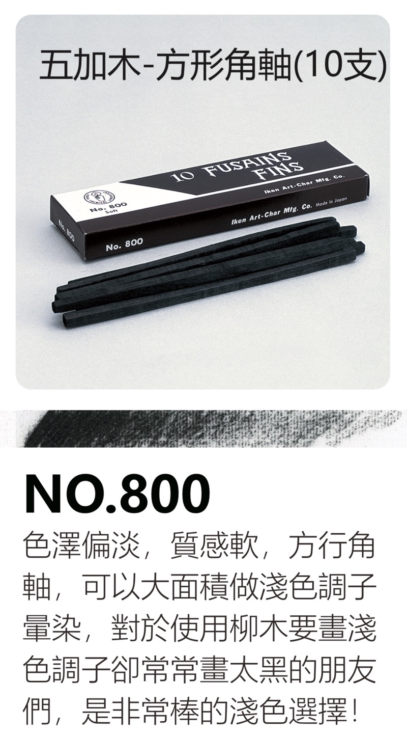 板橋酷酷姐美術 日本lken伊研炭筆 No.800 五加木 方形角軸 十支 | 蝦皮購物