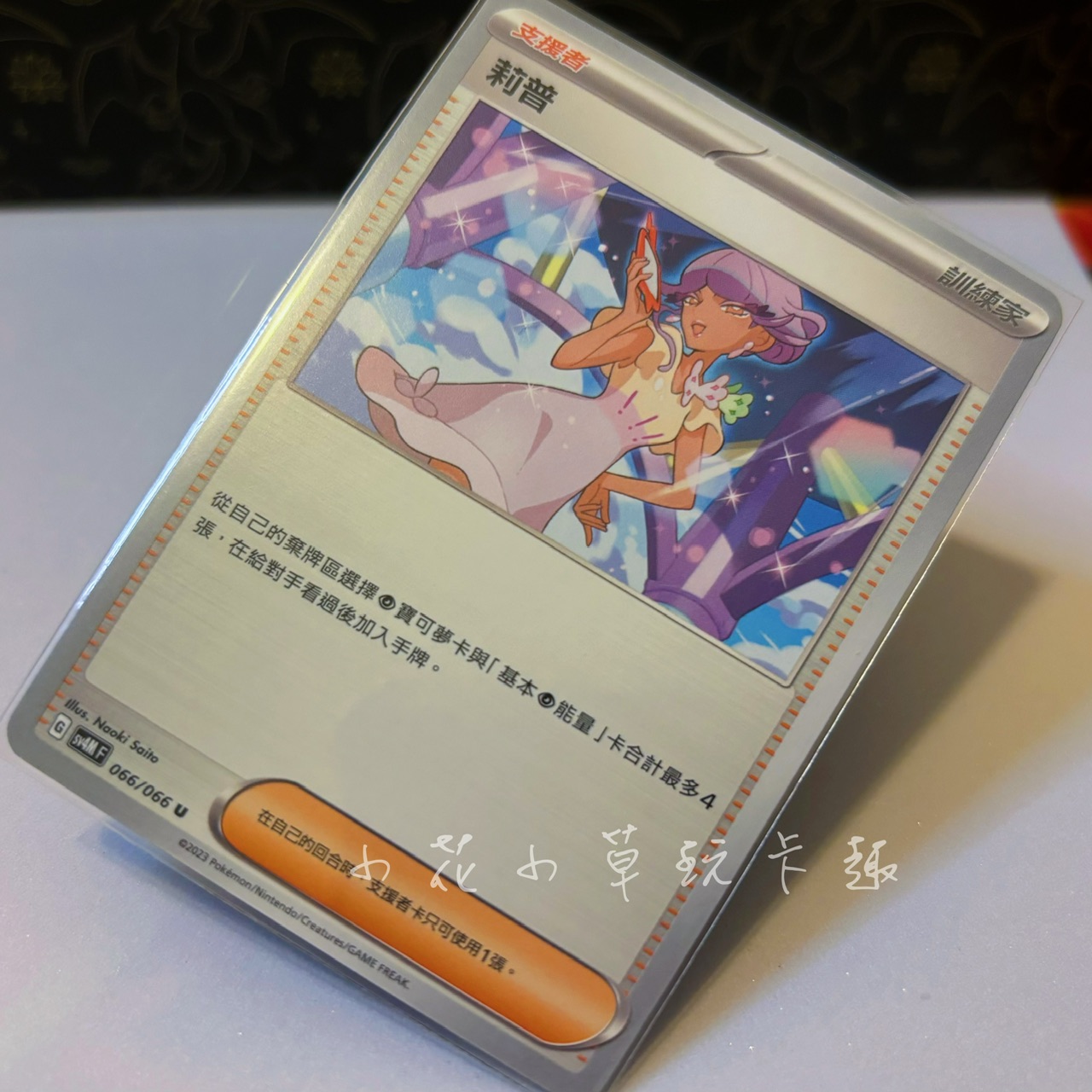 *小花小草* 莉普 普卡 中文版 sv4M PTCG 寶可夢 066/066 未來閃光 支援者 | 蝦皮購物