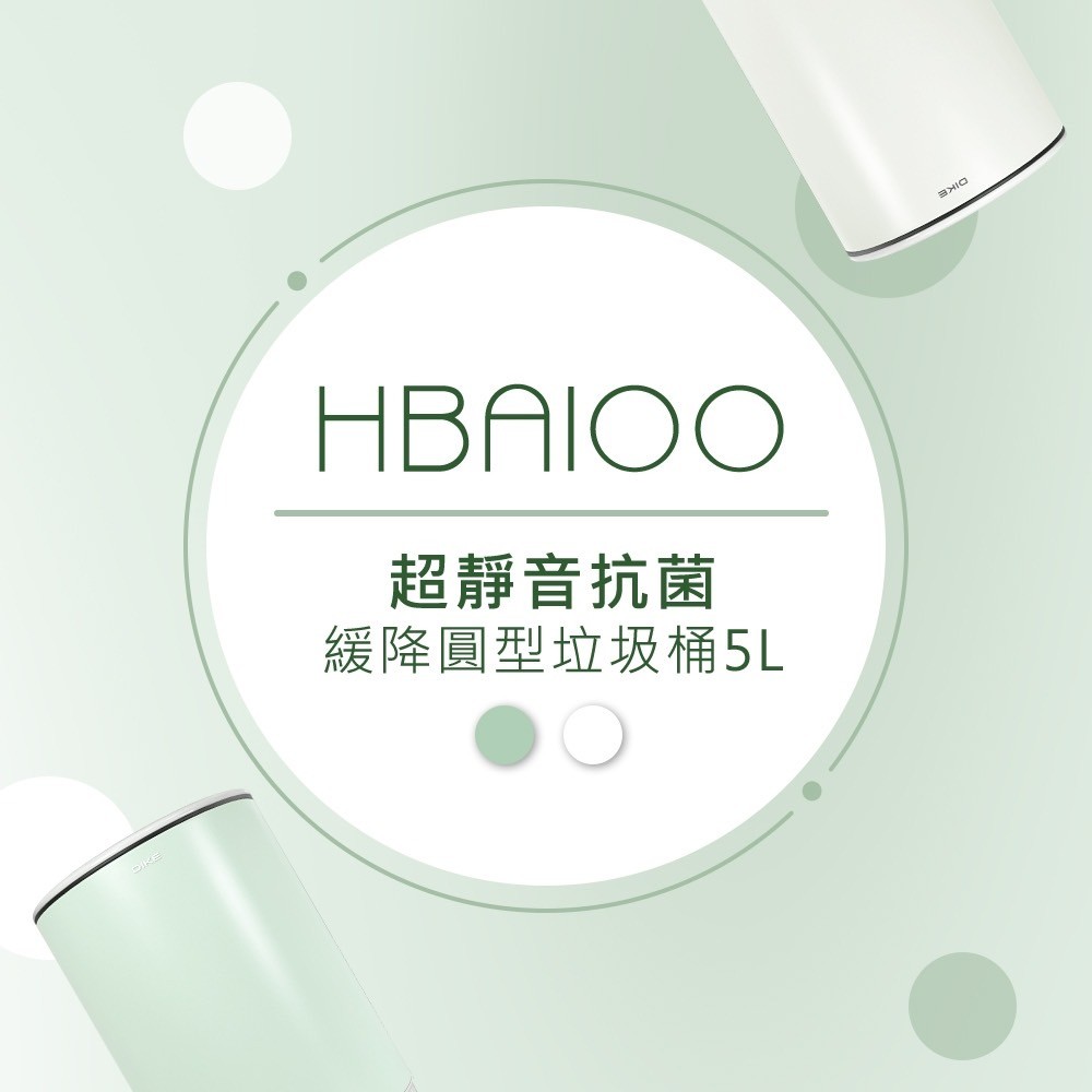 「DIKE」超靜音 抗菌緩降圓型垃圾桶5L薄荷綠HBA100 貼心設計 免彎腰踩踏板 定蓋功能 分離式提把內桶 抗菌內桶 | 蝦皮購物