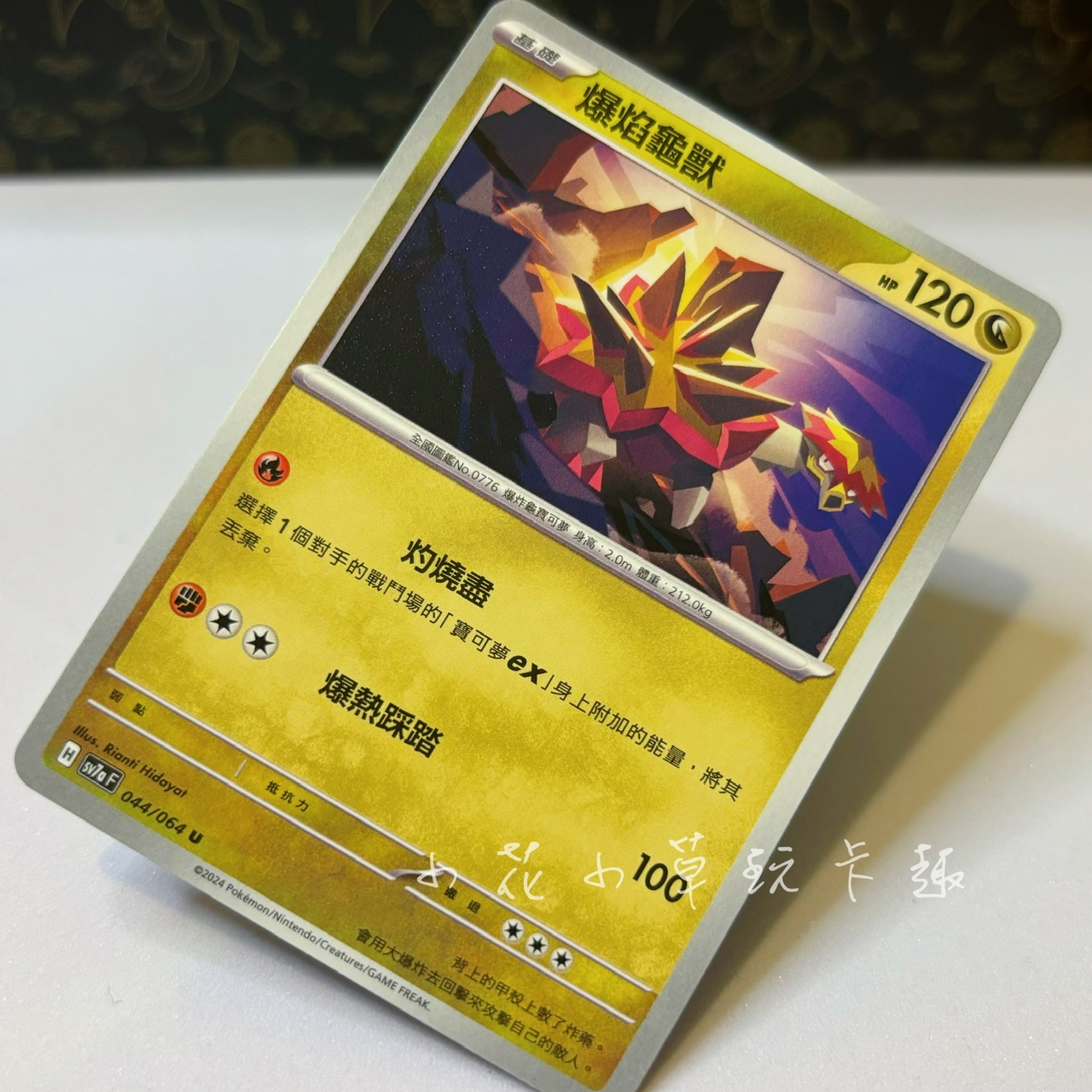 *小花小草* 爆焰龜獸 中文版 sv7a PTCG 寶可夢 044/064 樂園騰龍 普卡 | 蝦皮購物