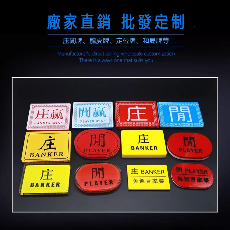 水晶莊閑牌定位牌龍虎牌配件 百家樂莊閒牌雙層加厚百家樂莊牌 莊位牌可客製文字圖案 莊贏閑贏牌莊碼 | 蝦皮購物