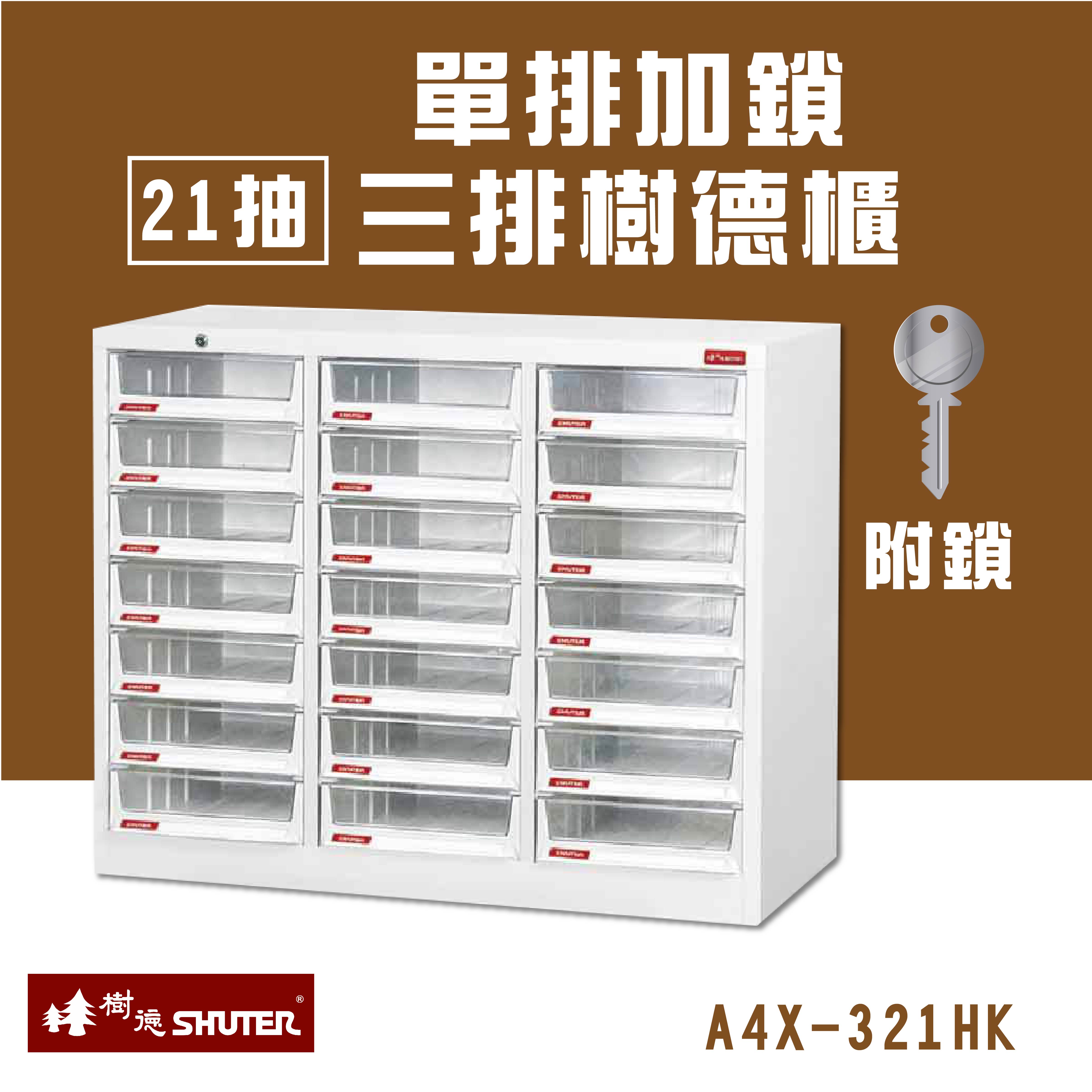 樹德 21抽單排加鎖三排樹德櫃 檔案櫃 文件櫃 公文櫃 收納櫃 效率櫃 辦公櫃 資料櫃 桌上收納 A4X-321HK | 蝦皮購物