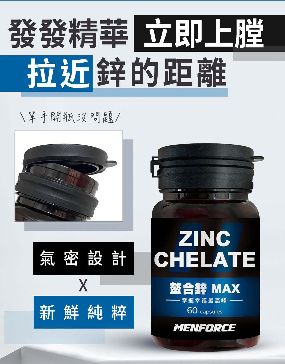 MENFORCE 螯合鋅MAX (60粒/瓶)【2瓶組】精力旺盛/幸福加鋅/精質升級/嘉明健康/備孕營養/鋅/牡蠣/補鋅 | 蝦皮購物