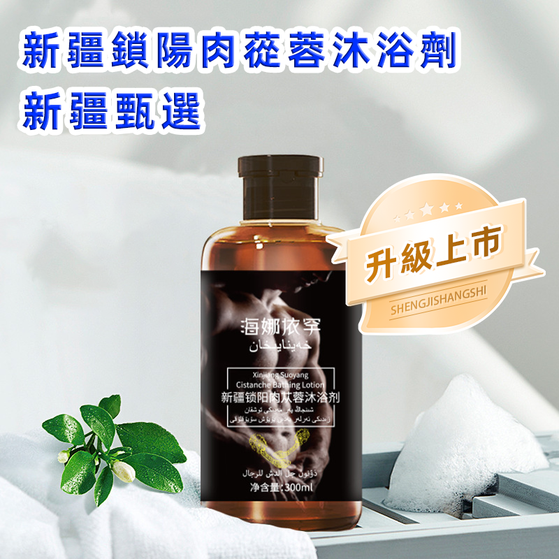8H出貨🔥原裝正品🔥肉蓯蓉沐浴劑 男士沐浴乳 鎖陽沐浴乳 300ml 沐浴露 香氛沐浴乳 香水沐浴乳 男士私處清潔 香皂 | 蝦皮購物