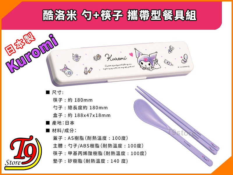 【T9store】日本製 Kuromi (酷洛米) 勺+筷子 攜帶型餐具組 環保餐具組 | 蝦皮購物