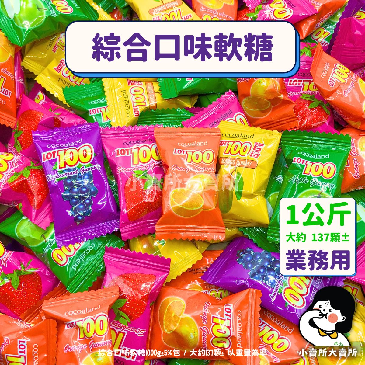 一百份 綜合口味軟糖 1公斤 業務用 】小賣所大賣所 大包裝 綜合軟糖 水果軟糖 綜合軟糖 軟糖 Lot100 | 蝦皮購物