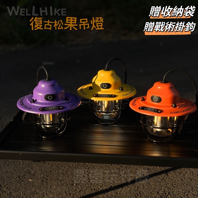 露營玩什麼 送戰術掛勾 附收納袋 WELLHIKE 松果燈 led露營燈 露營吊燈 野營燈 充電露營燈 帳篷燈 居家燈 | 蝦皮購物