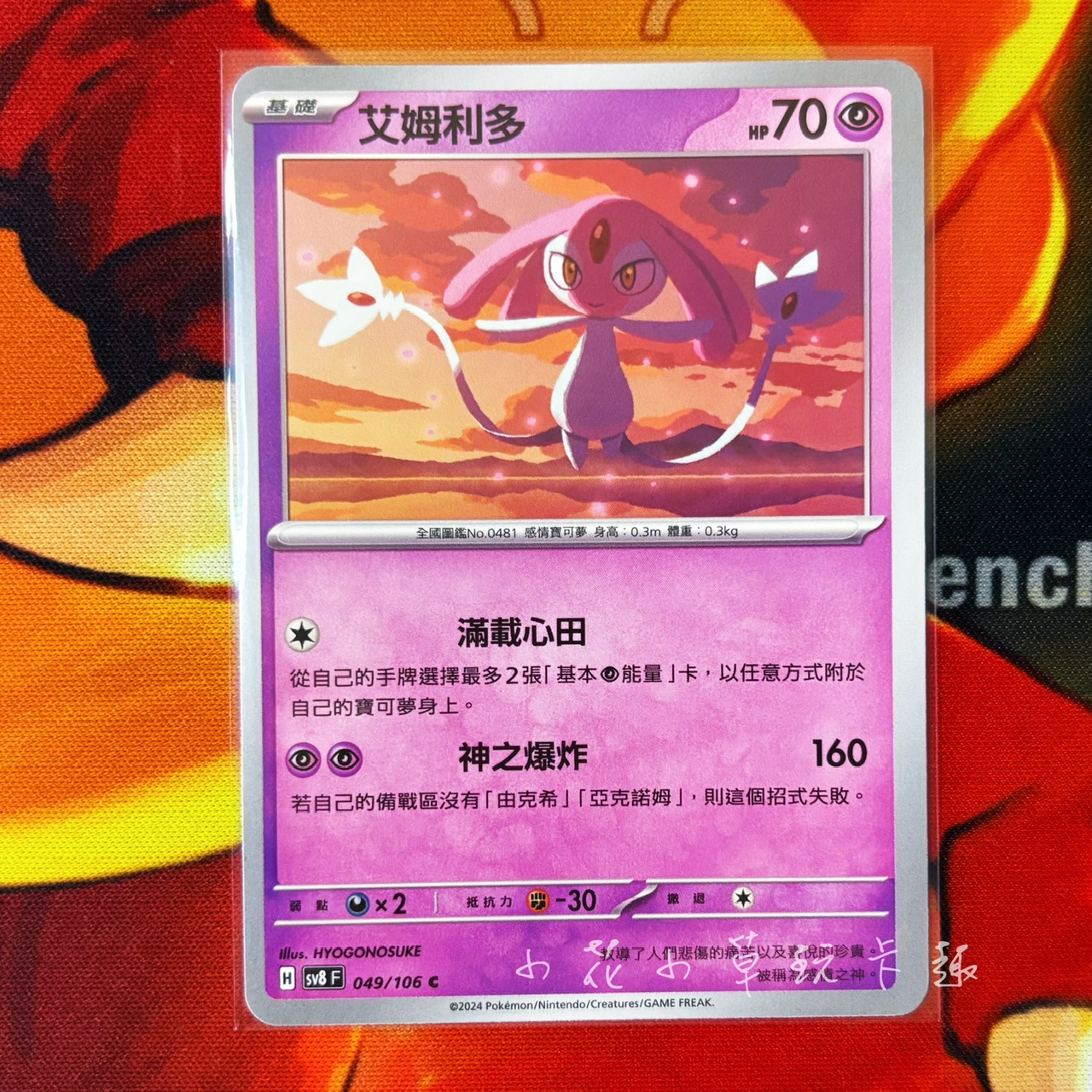 *小花小草* 艾姆利多 普卡 中文版 sv8 PTCG 寶可夢 049/106 超電突圍 | 蝦皮購物