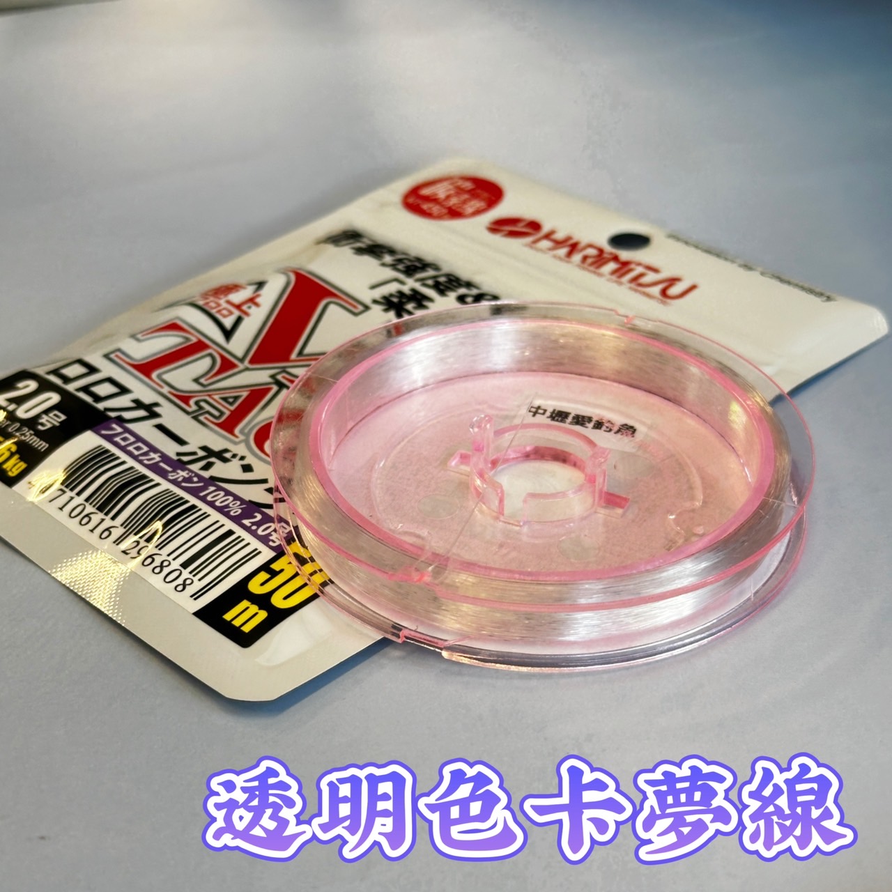 台灣現貨淘寶釣具-泉宏 HARIMITSU 極上高強力透明 50M 碳素線 VANTAGE透明色卡夢線 海釣碳纖線 | 蝦皮購物