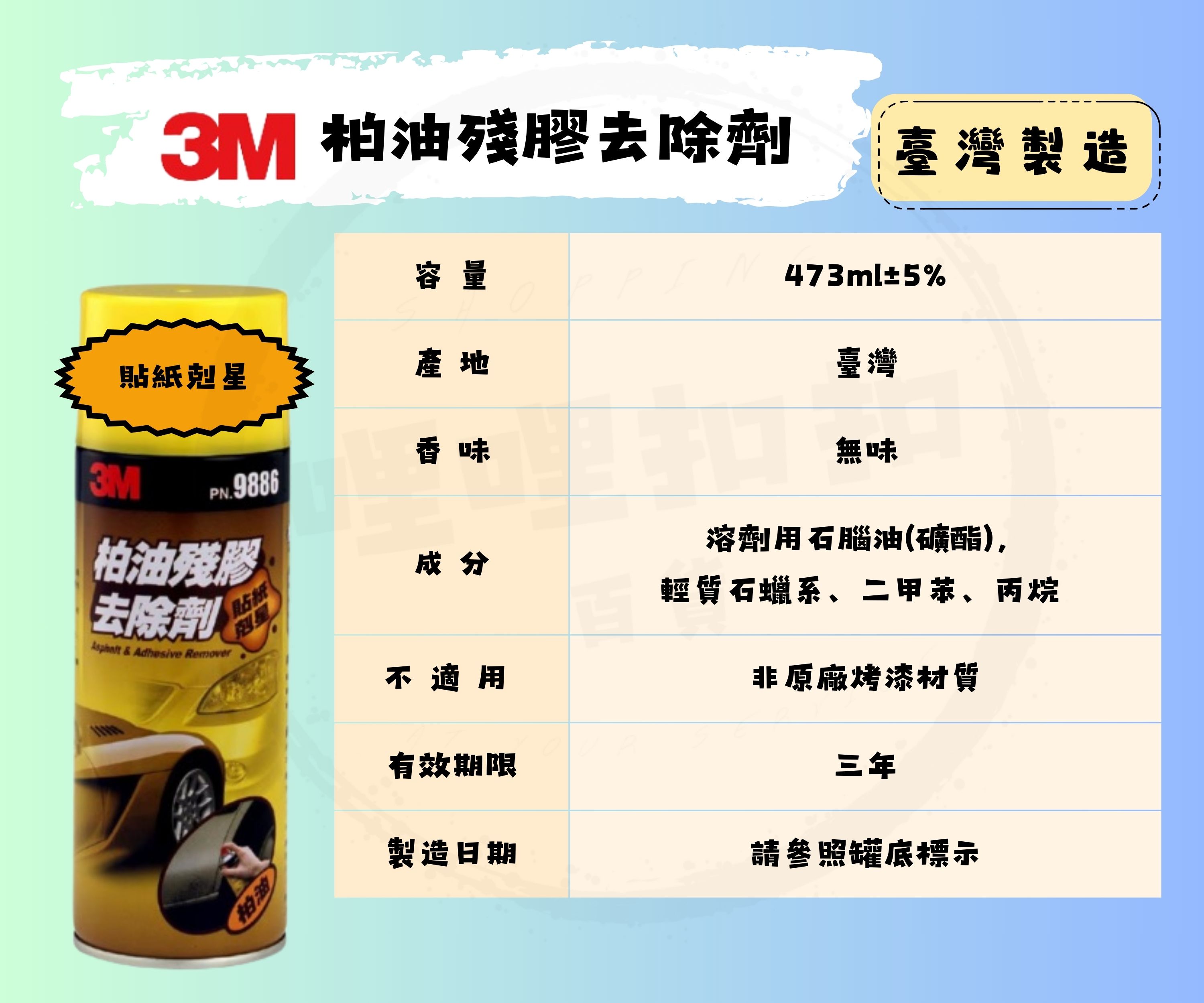 【3M】⚠️全新現貨⚠️除膠劑系列 💥220ml／265g／450ml／473ml 任選 強效去除殘膠不傷表面🍄森活家🍄 | 蝦皮購物