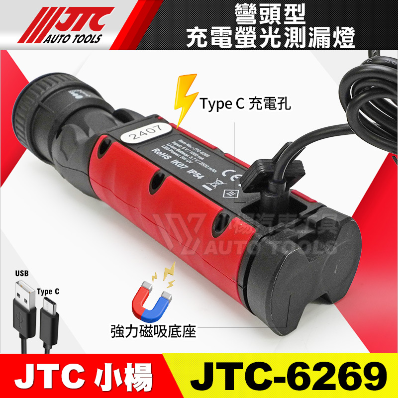 【小楊汽車工具】JTC-1444 彎頭型螢光測漏燈 12V 螢光 測漏 充電式 彎頭 空調 冷氣 冷媒 檢測 6269 | 蝦皮購物