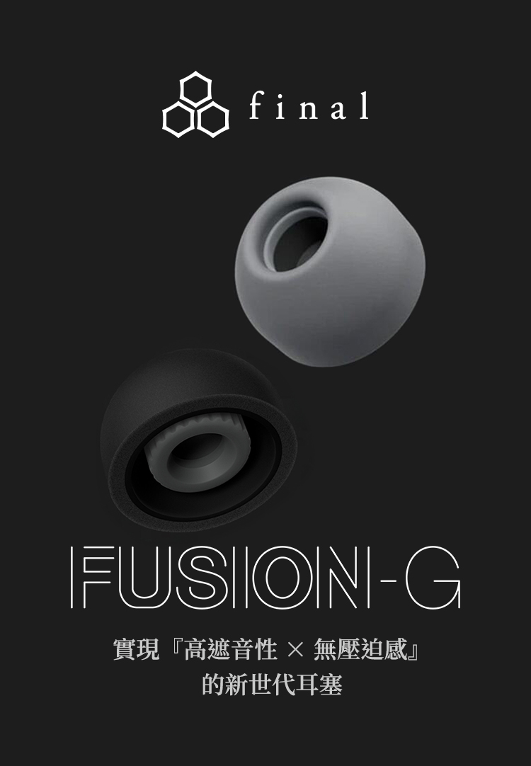 🔥現貨🔥 Final Fusion-G 新世代耳塞【單對入】高遮音性×無壓迫感 海綿+矽膠混合耳塞 真無線適用 | 蝦皮購物