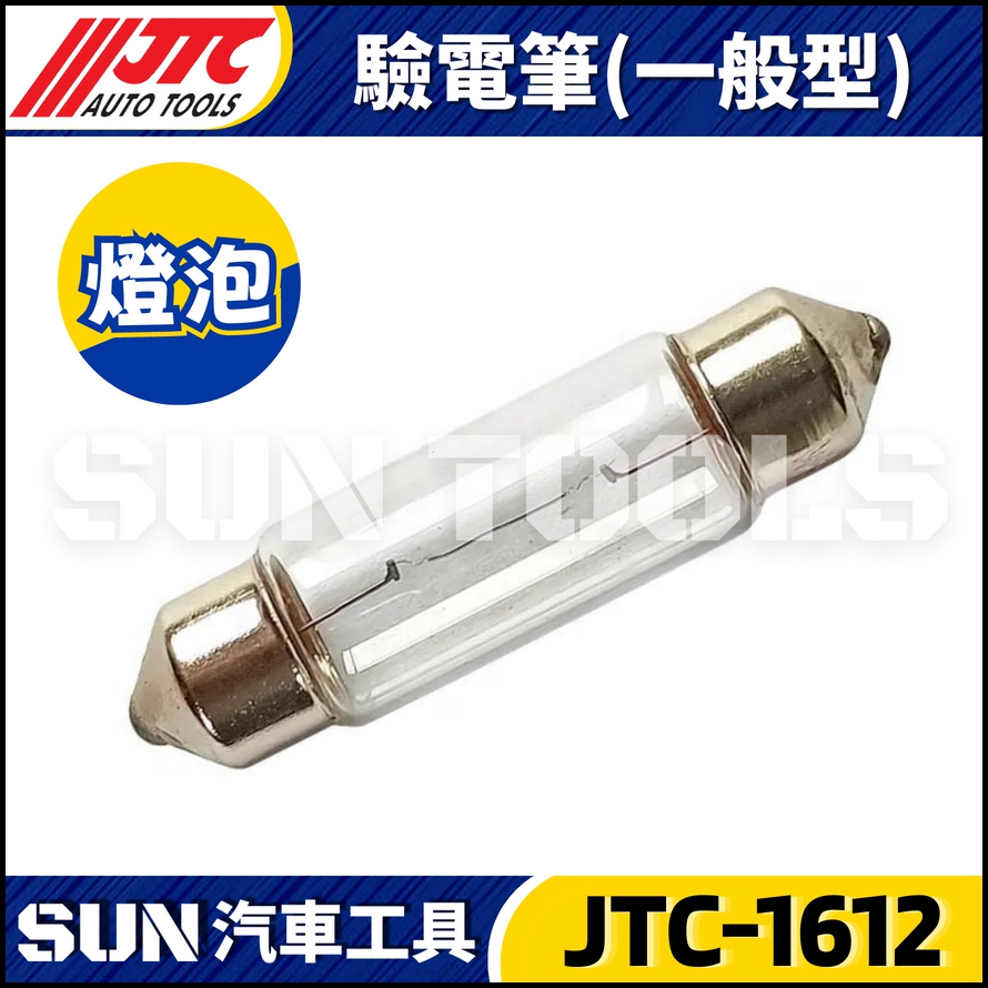 現貨【SUN汽車工具】JTC-1612 驗電筆(一般型) | 銅製 驗電筆 檢電筆 測電筆 電筆 測電 驗電 | 蝦皮購物
