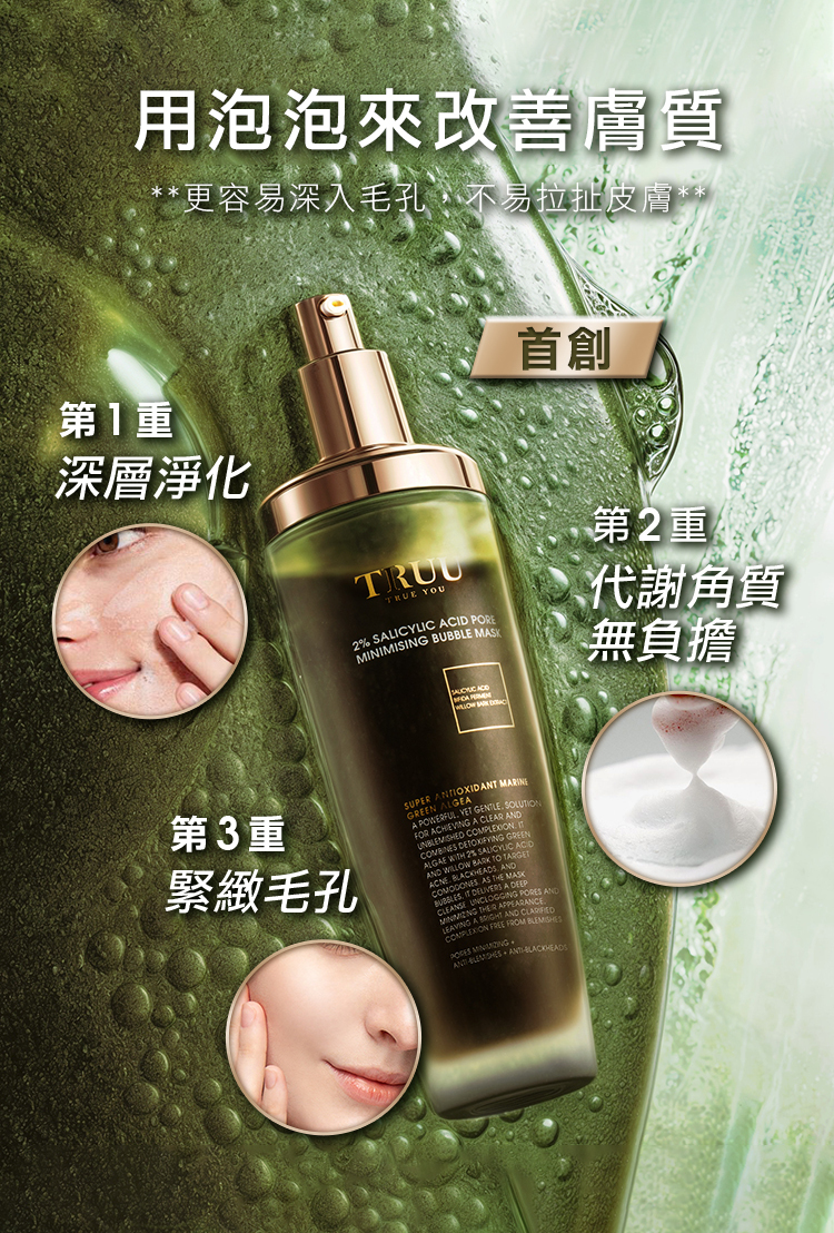 【TRUU童】【新品上市】76酵母胺基酸淨膚潔顏露+2%水楊酸毛孔緊緻泡泡面膜+99控油保濕平衡乳 | 蝦皮購物
