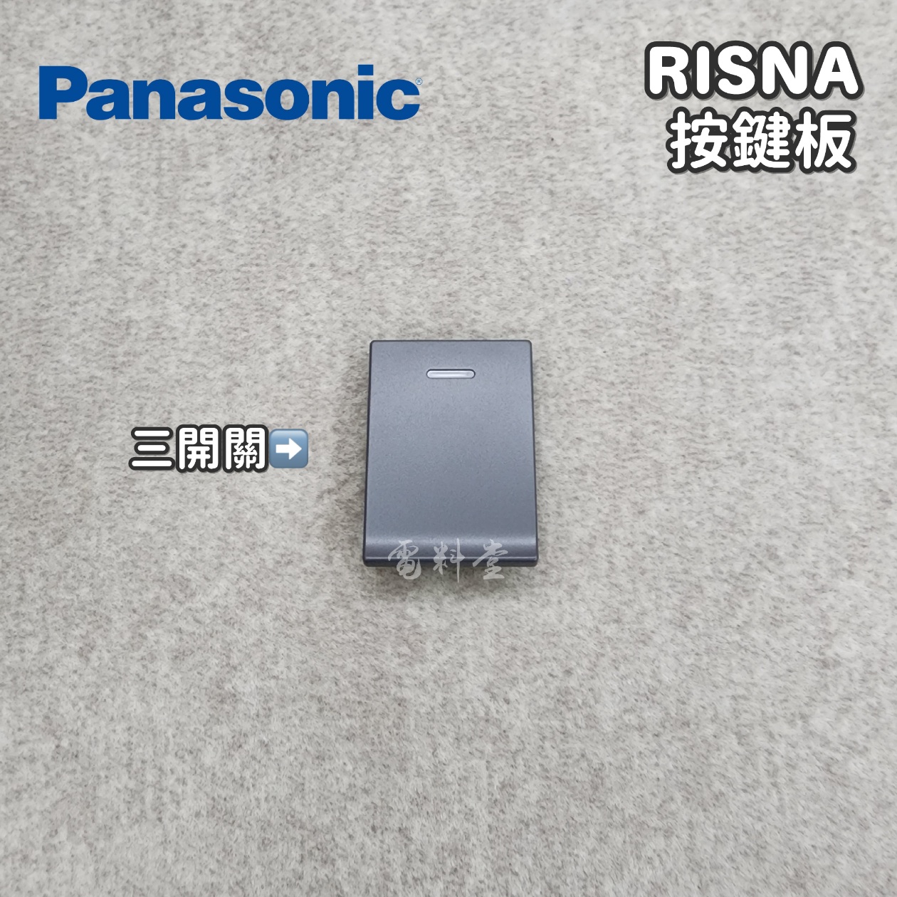 GLATIMA RISNA 按鍵板 灰色 白色 霧黑 開關板 國際牌 Panasonic 大面板開關 開關切片 開關把手 | 蝦皮購物