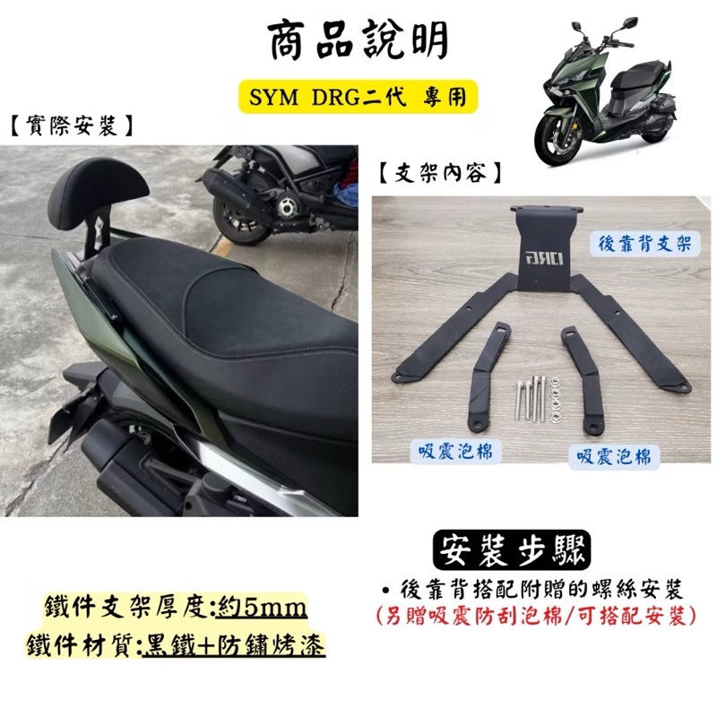 現貨🔥直上 SYM DRG2 後靠背 三陽 DRG 二代 BT 2代 靠背 椅背 小饅頭 後靠墊 機車靠背 改裝 後靠 | 蝦皮購物