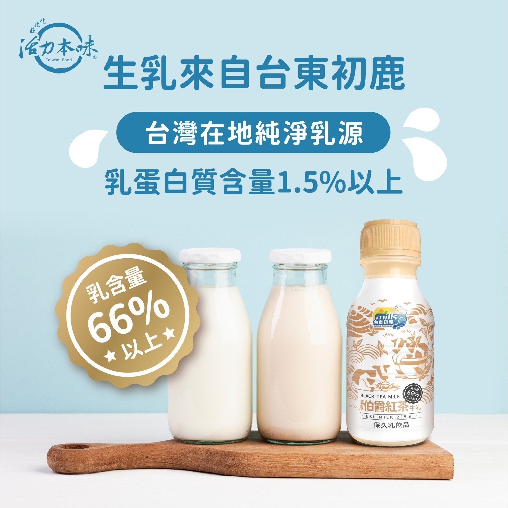 現貨 預購 關注折20 台東初鹿調味 保久乳 醇厚可可牛乳/伯爵紅茶牛乳 6瓶組/18瓶組 (235ml/瓶) | 蝦皮購物