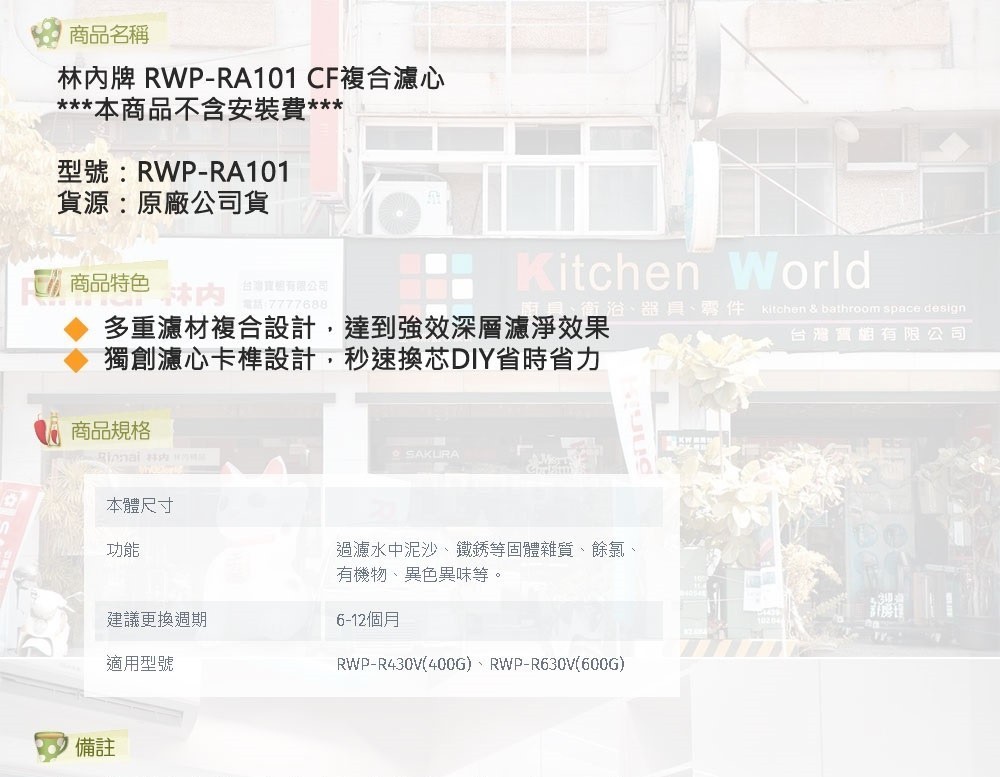 林內牌 RWP-RA101 純水RO淨水器第一道 CF複合濾心 適用 RWP-R430V RWP-R630V | 蝦皮購物