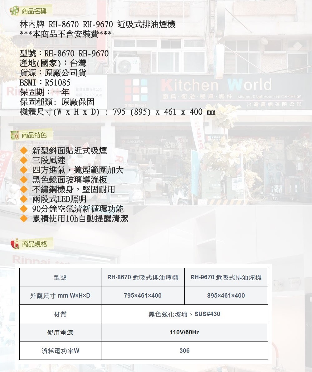 林內牌 RH-9670 近吸式 排油煙機(90cm) 無含風管護罩 | 蝦皮購物
