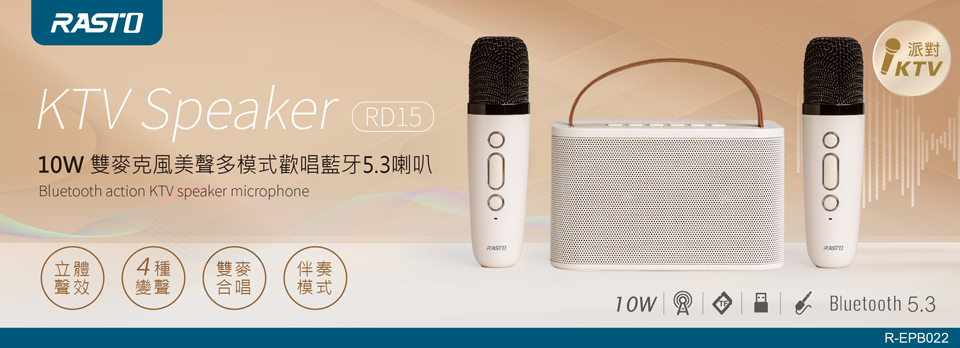 【辦公大王】RASTO RD15 10W 雙麥克風 歡唱藍牙5.3喇叭 卡拉OK 唱歌 KTV 練歌 抖音神器 派對神器 | 蝦皮購物