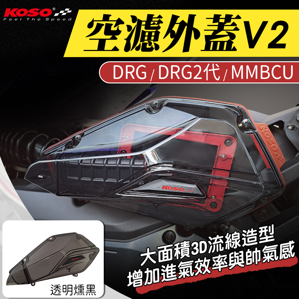 KOSO 高效率空濾外蓋V2 空濾外蓋 空濾外殼 空濾蓋 加大 透明 適用 DRG DRG2 龍 二代 MMBCU 曼巴 | 蝦皮購物