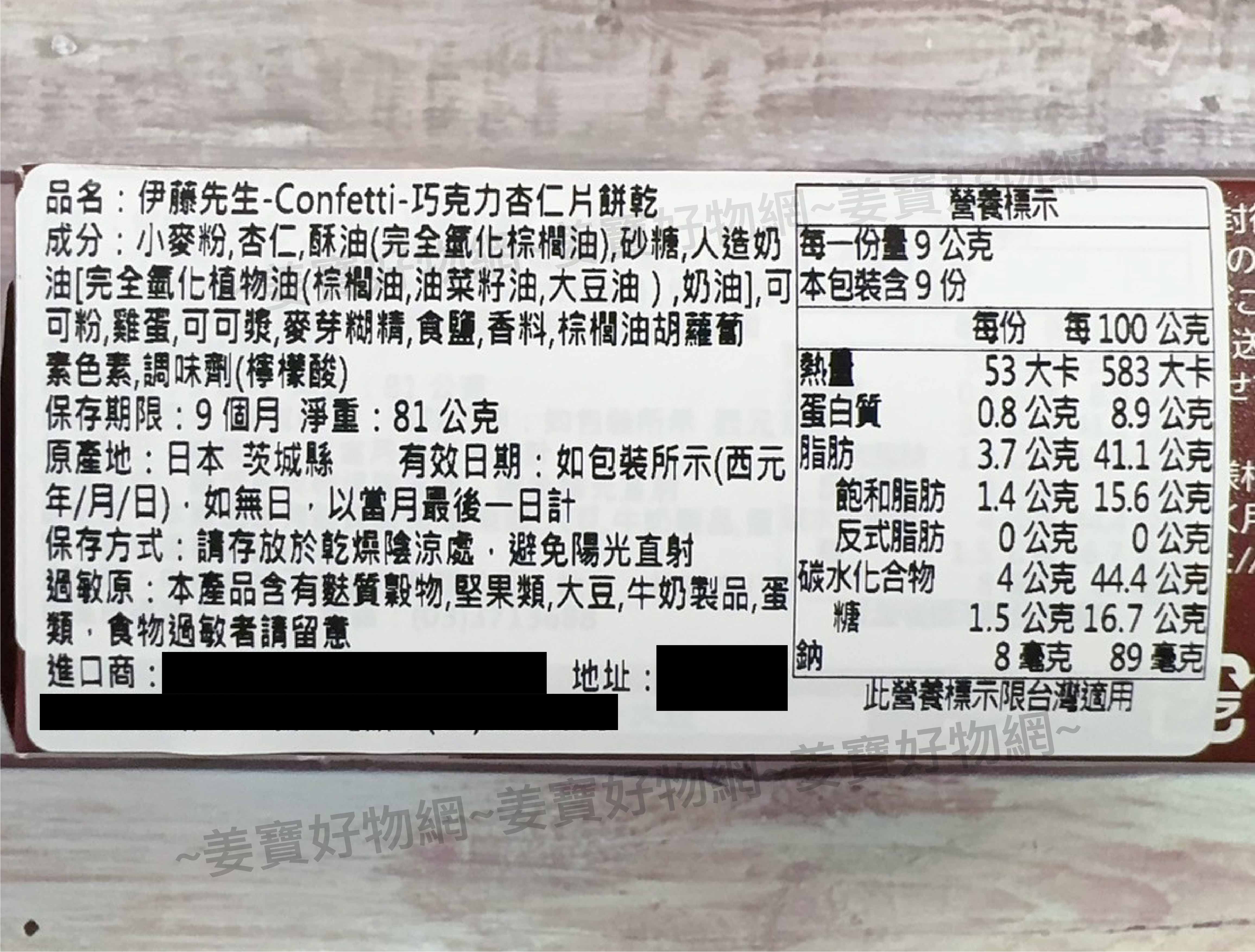 《姜寶好物網》附發票*日本*伊藤先生 Confetti巧克力杏仁片餅乾81g | 蝦皮購物