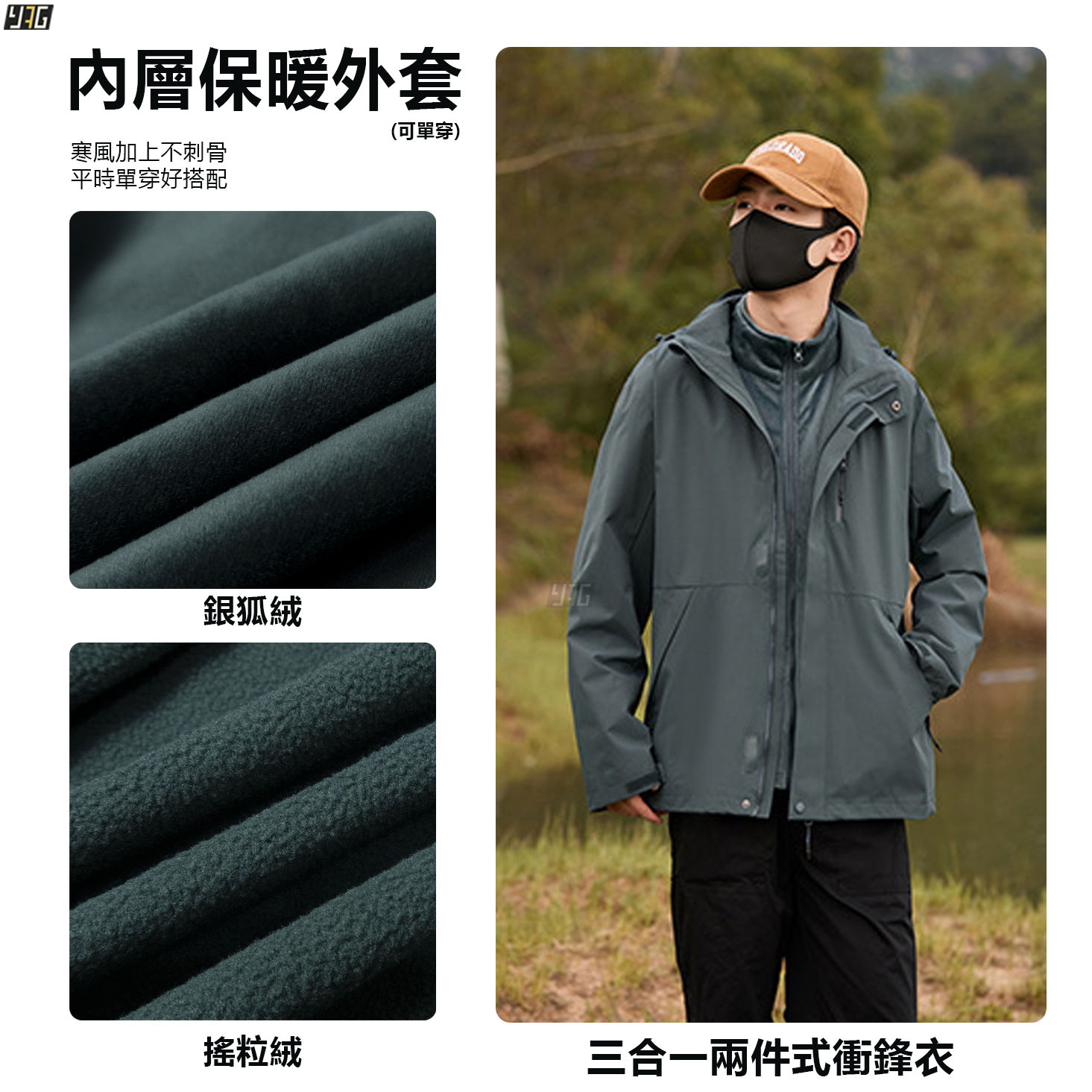 《YAG》M~5L武陵實拍三合一銀狐絨刷毛外套 衝鋒衣 衝鋒外套 三合一外套 冬天外套 露營 | 蝦皮購物