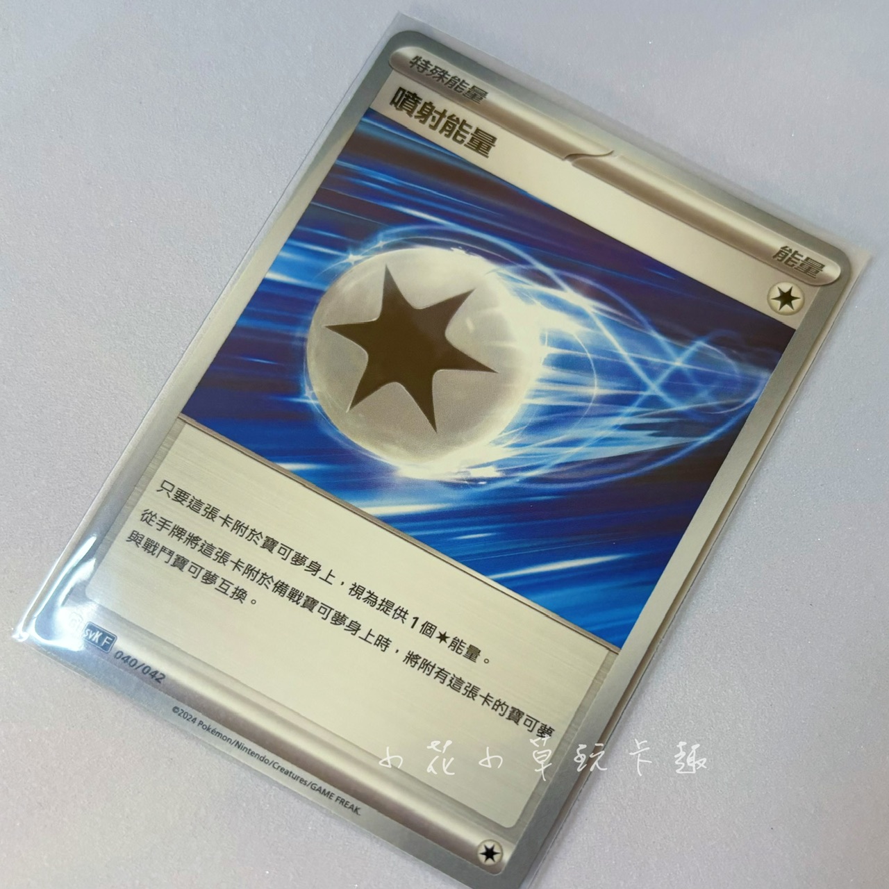 *小花小草* 噴射能量 中文版 svK/不限版本 PTCG 寶可夢 樂園騰龍 牌組構築BOX 太晶慶典 | 蝦皮購物