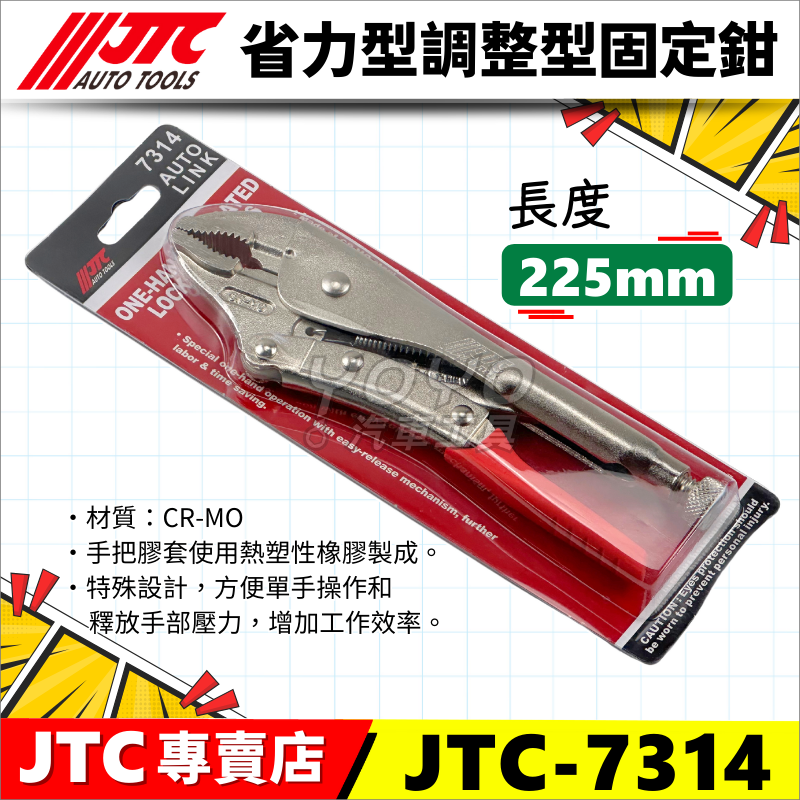 【YOYO汽車工具】JTC-7314 省力型調整固定鉗 省力 調整 調整型 固定鉗 固定 萬能 萬用 夾 鉗 | 蝦皮購物