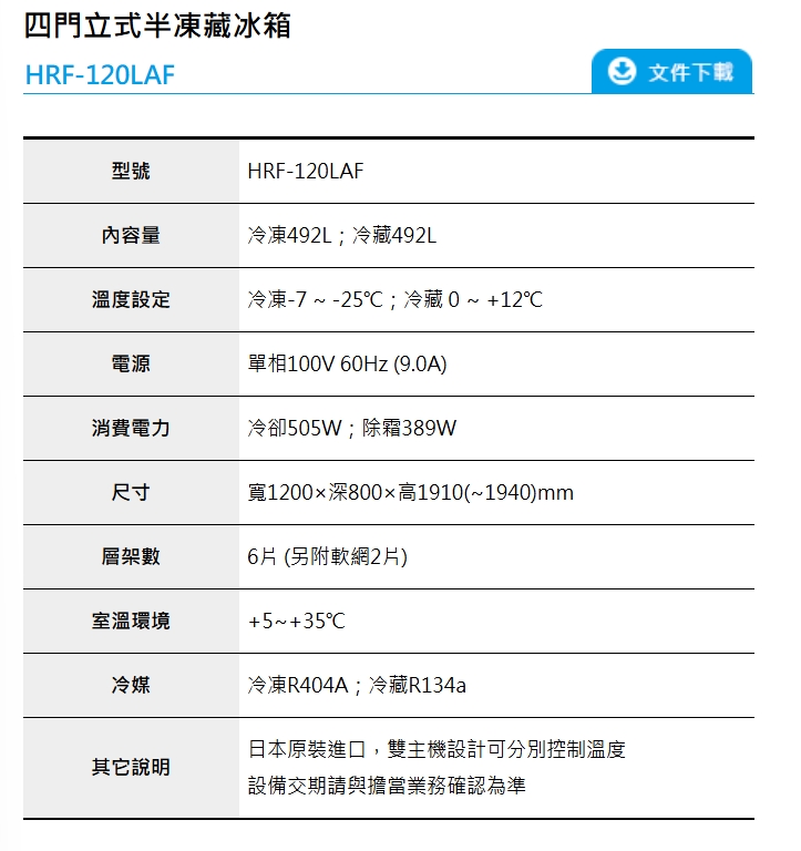 【免運費】日本企鵝 Hoshizaki 四門立式左凍右藏冰箱 HRF-120LAF 含安裝 保固兩年 | 蝦皮購物