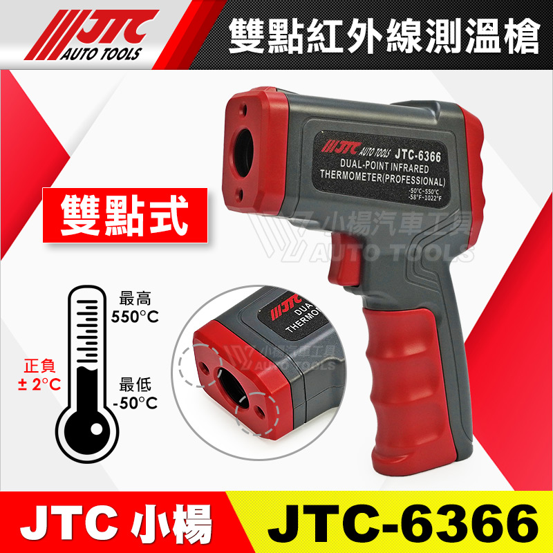 【小楊汽車工具】JTC 6366 專業級雙點紅外線測溫槍 電子 雙點 溫度槍 手持 紅外線 數位 測溫槍 溫度計 測溫儀 | 蝦皮購物