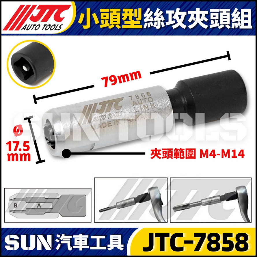 現貨【SUN汽車工具】JTC-7858 小頭型絲攻夾頭組 絲攻 螺絲攻 夾頭 M4~M14 | 蝦皮購物
