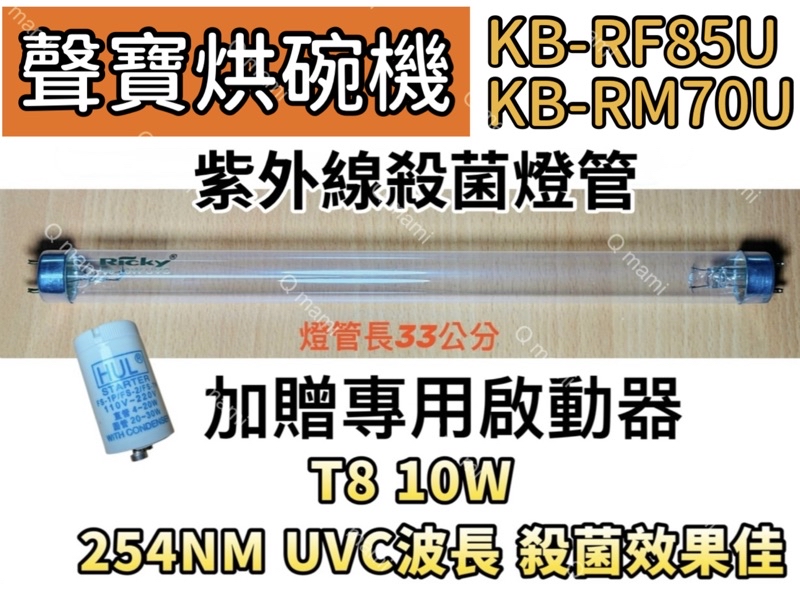 現貨 聲寶烘碗機 KB-RM70U KB-GD85U KB-RF85U紫外線殺菌燈 烘碗機燈管10W7P啟動器FS-1P | 蝦皮購物