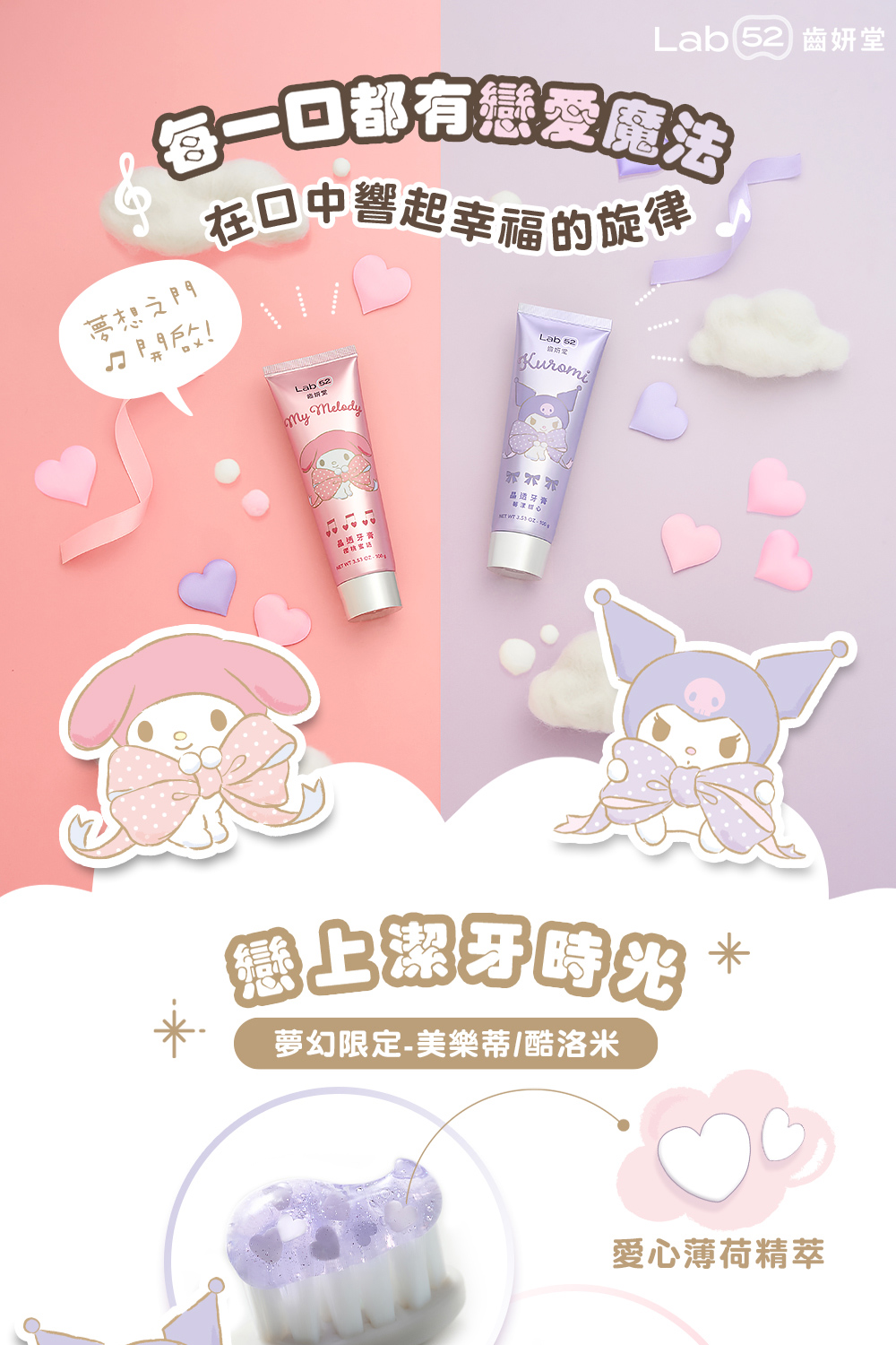 【Lab52齒妍堂】三麗鷗晶透牙膏100g(櫻桃蜜語/莓漾甜心)｜美樂蒂 酷洛米 口氣清新 亮白牙齒 拋光淨白 含氟牙膏 | 蝦皮購物