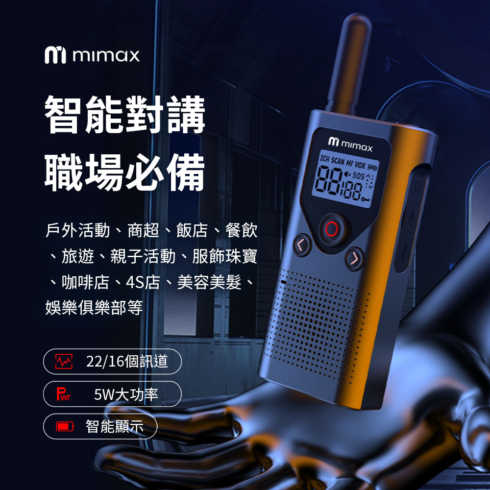 【米覓 mimax】附雙電池 更換使用 智慧無線對講機 大螢幕顯示 輕便小巧 HD高清音質 可一手掌握 輕薄 雙12特價 | 蝦皮購物