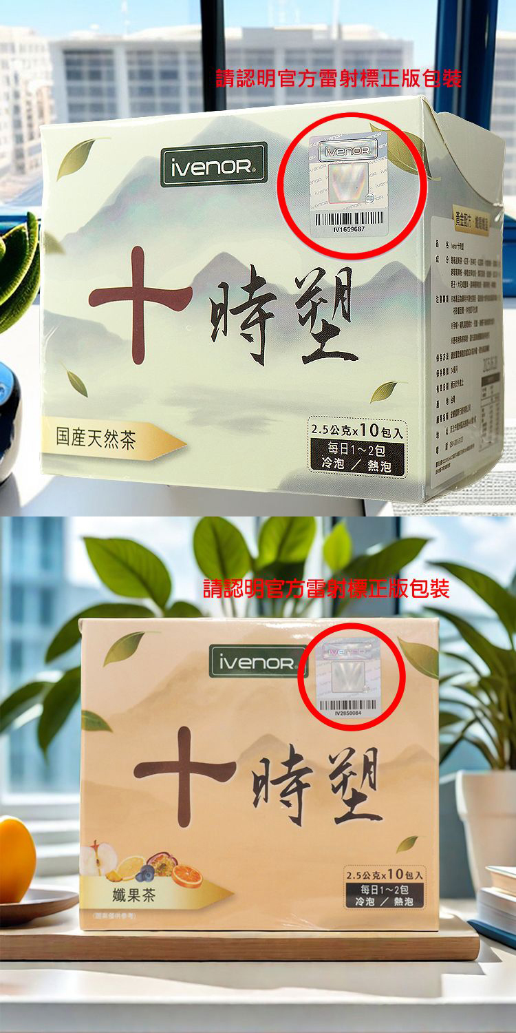 iVENOR 十時塑 (2.5gx10入) 花草茶 ／ 孅果茶 草本茶 沖泡 茶 【三哥嚴選】空運禁送 DS014717 | 蝦皮購物